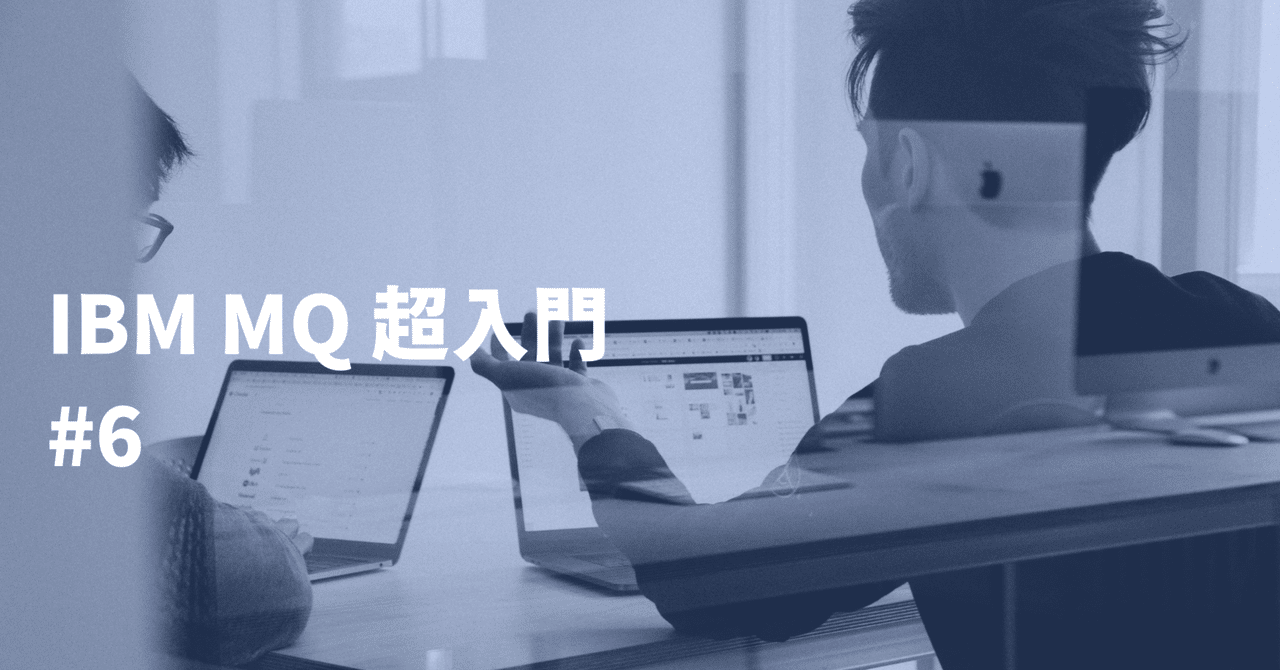 IBM MQ超入門⑥｜AOIchan@IBM