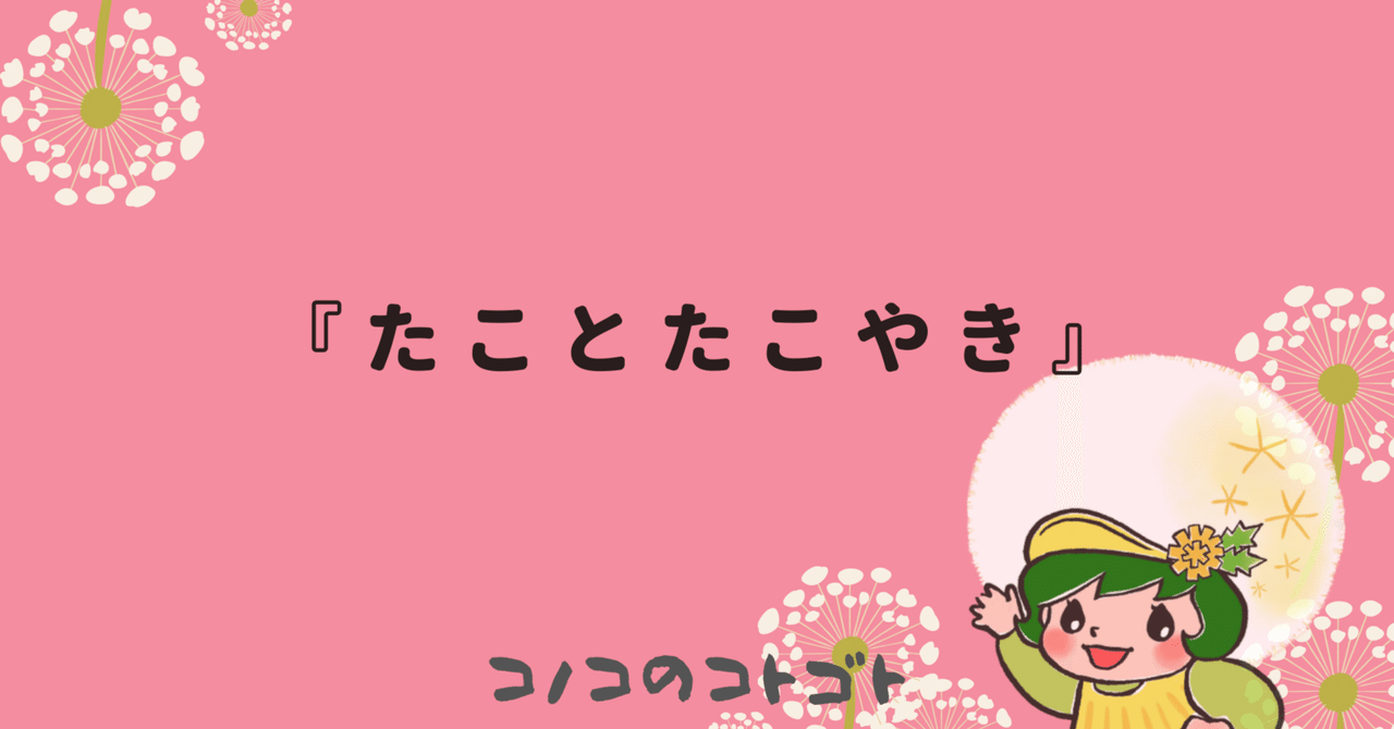 『たことたこやき』｜しおたにまうみ / NPO法人ConoCo｜note