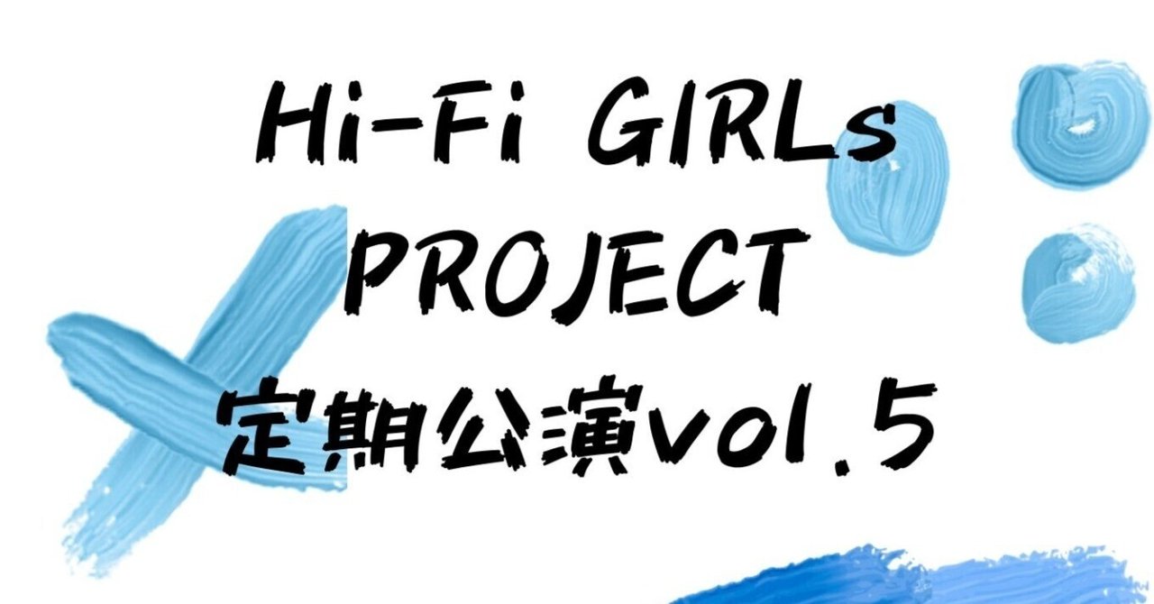 6月30日（木）Hi-Fi GIRLs PROJECT定期公演Vol.5開催！！｜Hi-Fi GIRLs PROJECT公式
