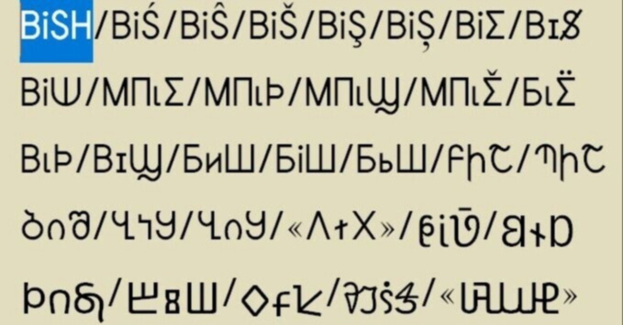 いろいろな文字でBiSH表記｜Qvarie