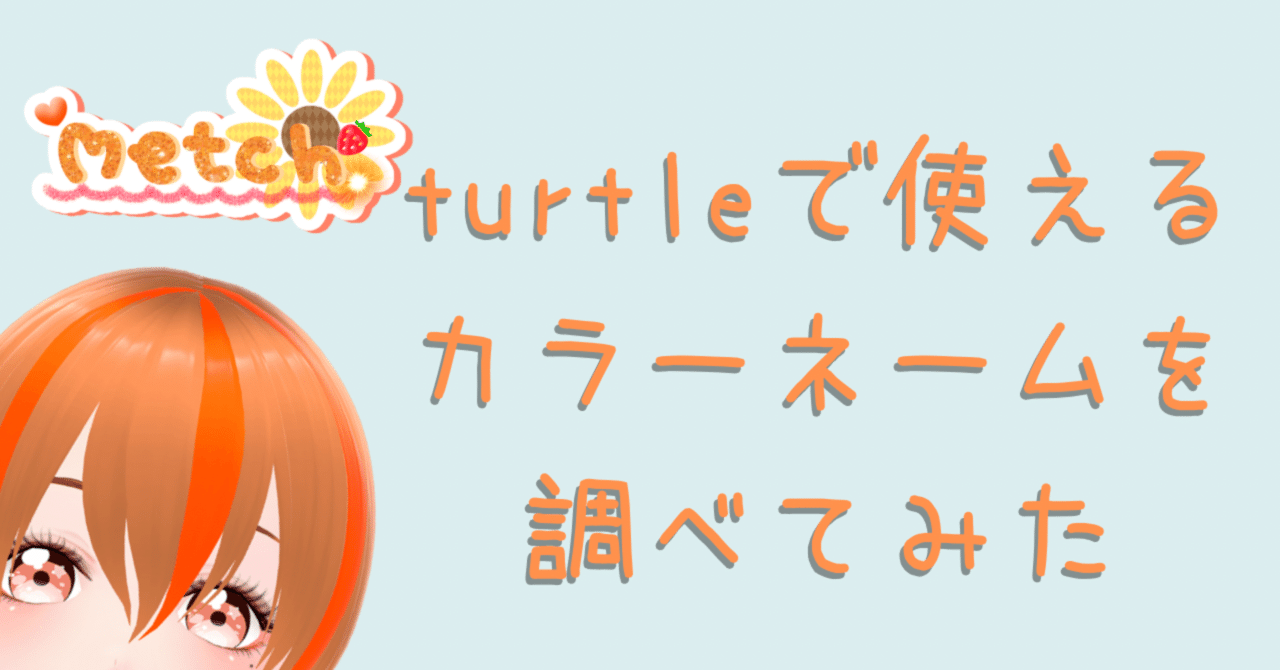 Turtleモジュールで使えるカラーネームを調べてみた。in Python310|metchめっちプログラミング