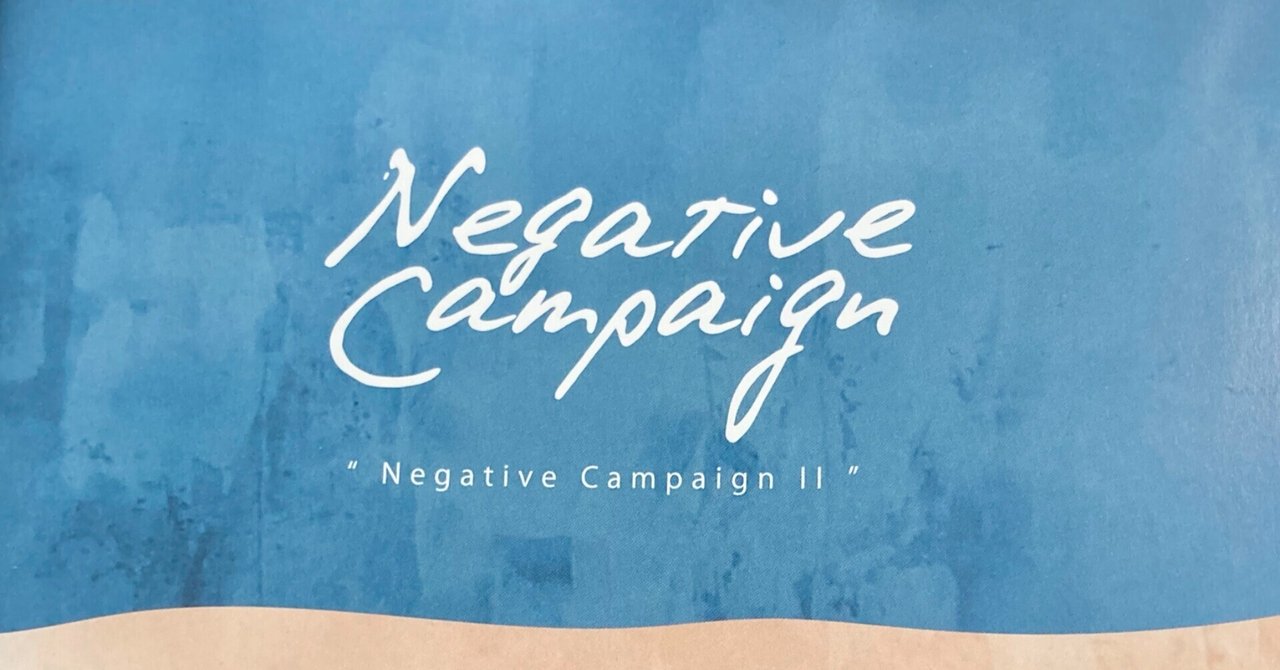 Negative Campaign 『Negative Campaign Ⅱ』（2019年11月6日リリース - 2nd full album ...