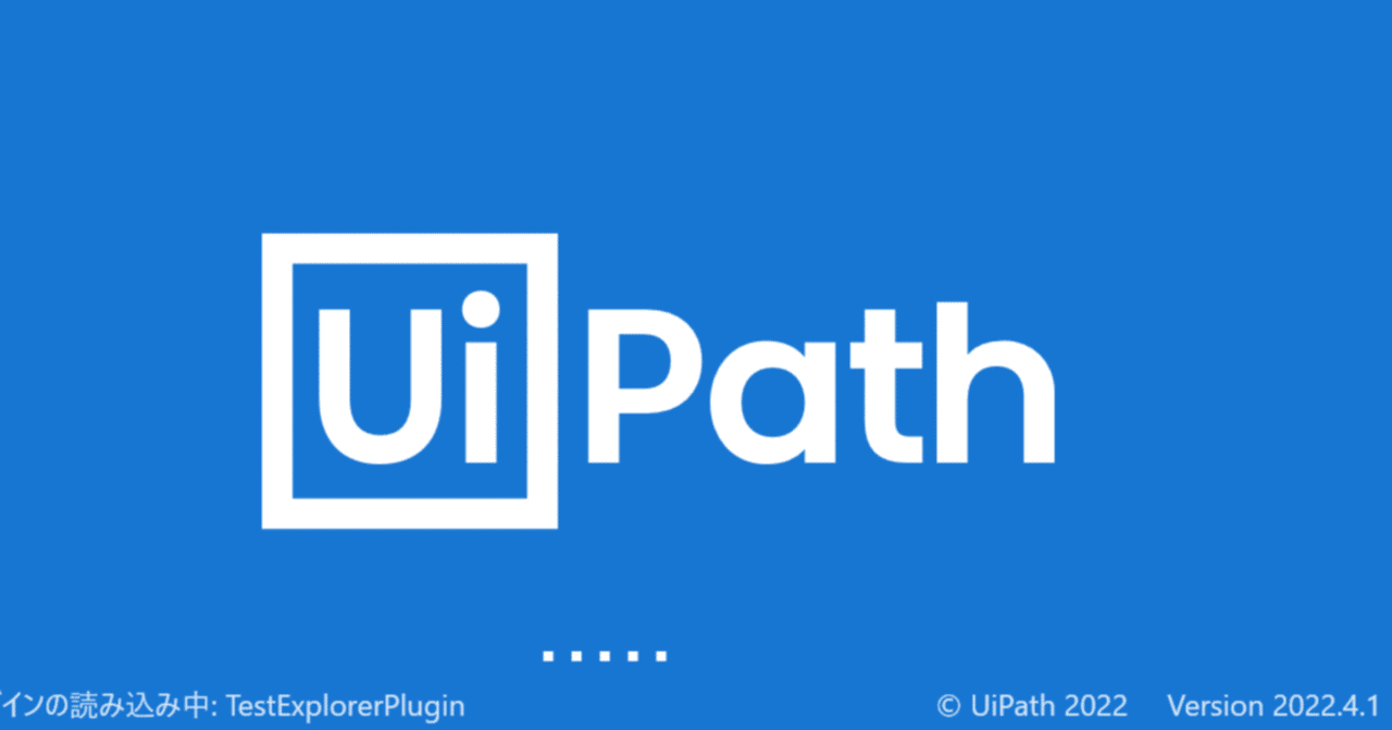 【詳細解説】UiPath 2022.4.1 (無料版)のダウンロードとインストール方法｜UiPathが好き