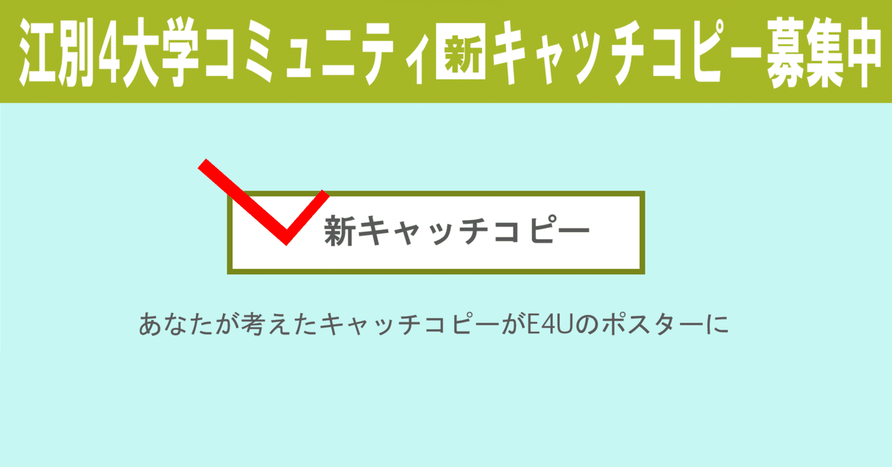 E4U｜新キャッチコピー募集中｜E4U｜江別4大学コミュニティ