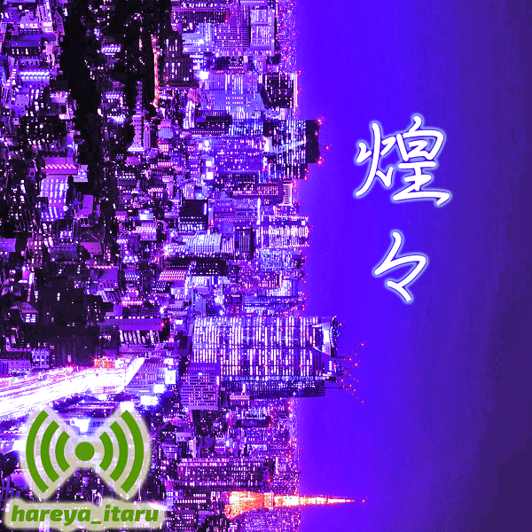 煌々｜hareya_itaru｜note