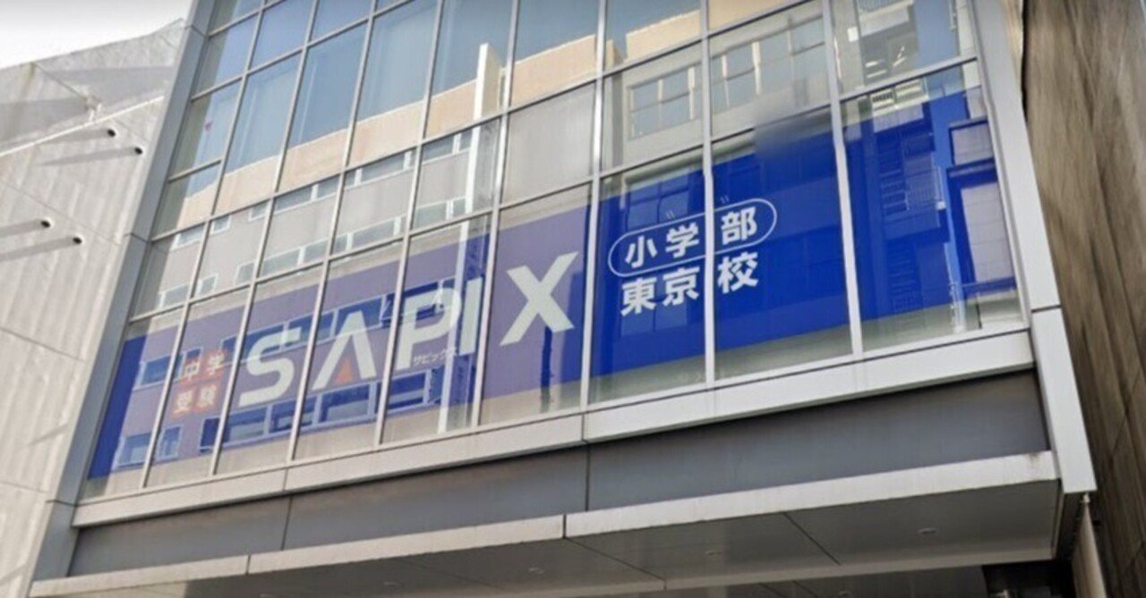SAPIXについて（その2） ～何のために高いお金を払うのか｜けるねるね （息子の中学受験に伴走し、2022開成＆筑駒合格に立ち会う）