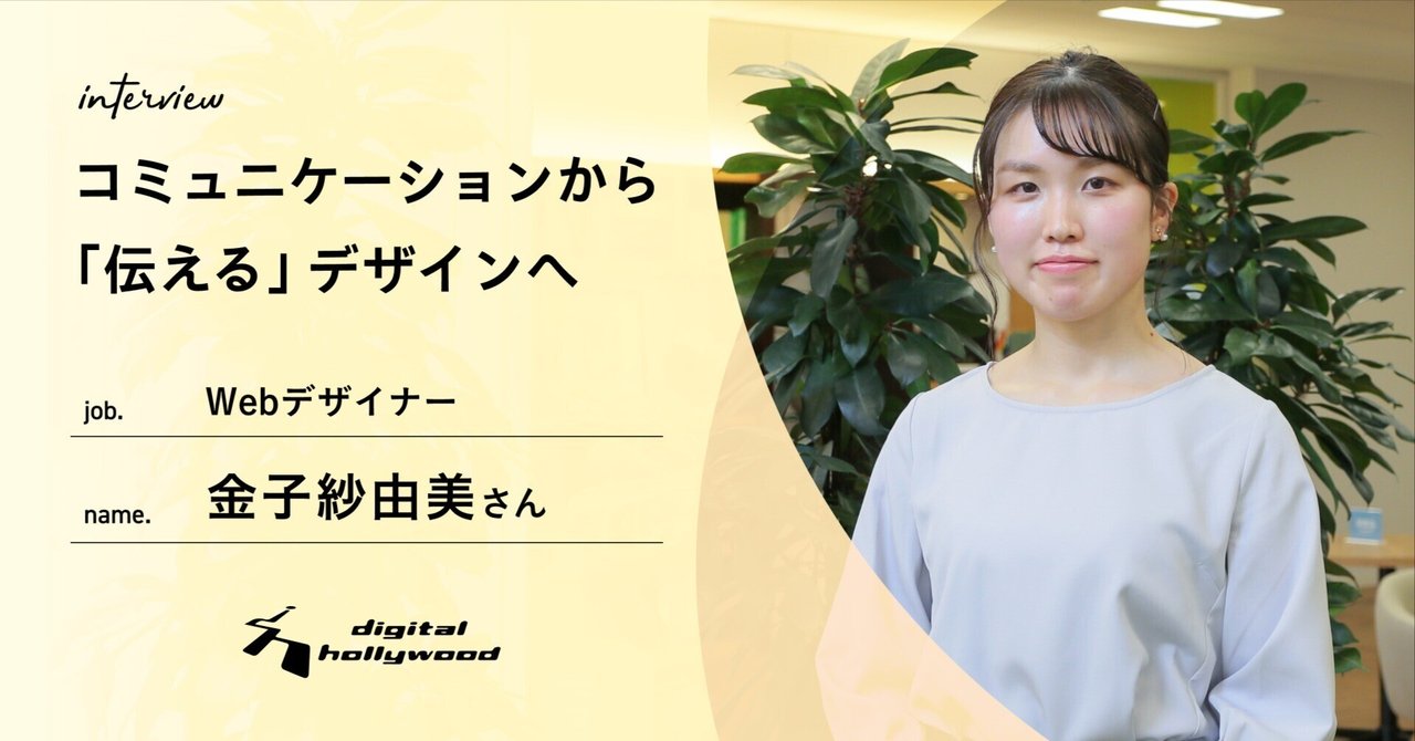 コミュニケーションから「伝える」デザインへ。多様な経験を活かしたWebデザイナーが語る「やりがい」とは？｜LANCER UNIT｜ランサーユニット