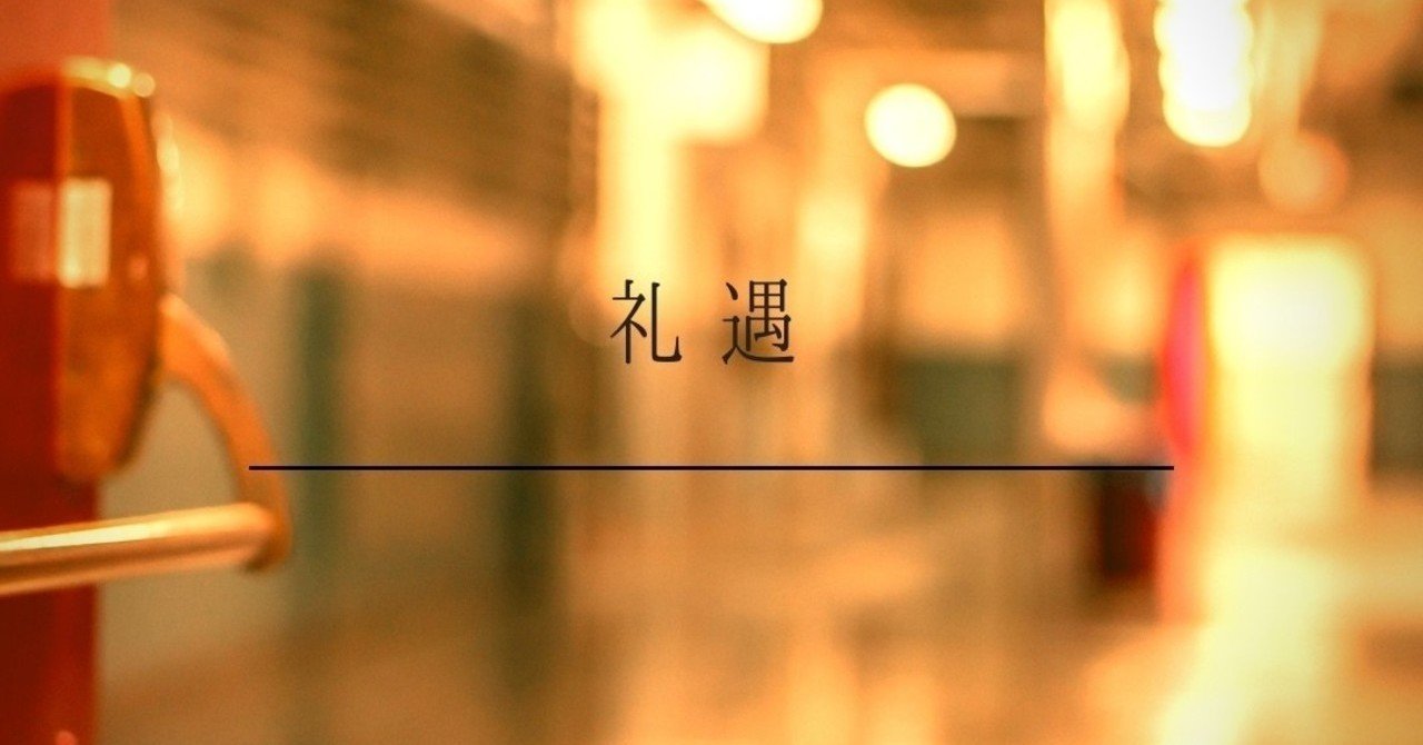 礼遇｜持田瀞 Mochida Toro