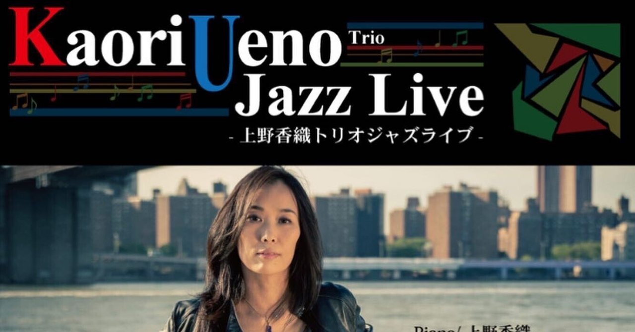 上野香織トリオジャズライブ｜Kaori Ueno 上野香織