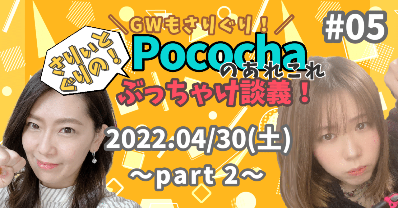05-part2】Pocochaのあれこれぶっちゃけ談義！(′22.04/30)｜小鳥遊ぐり