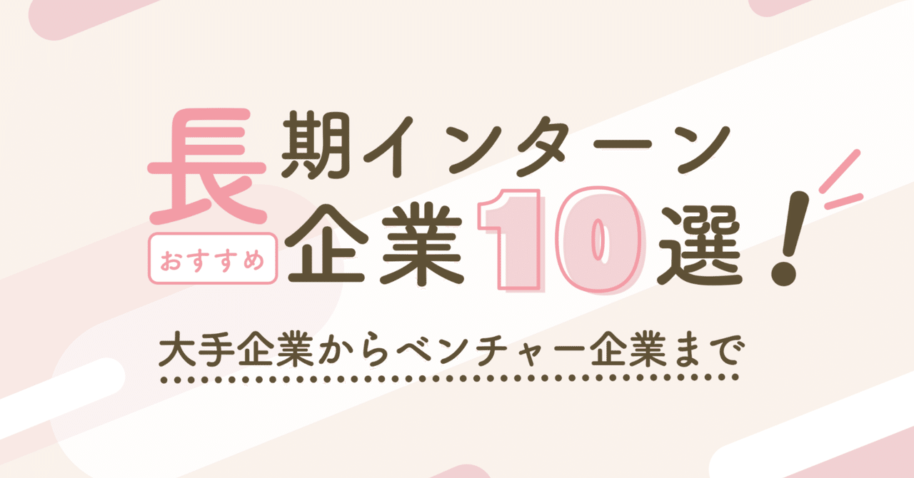 長期インターンおすすめ企業10選！大手からベンチャーまで🔥｜Her Tech (旧 WeRuby) 編集部