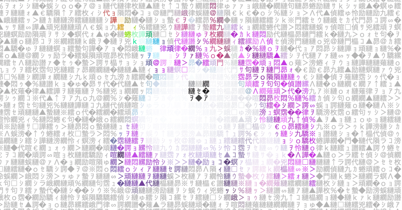 スケッチ「mojibake emoji」投稿しました｜reona396