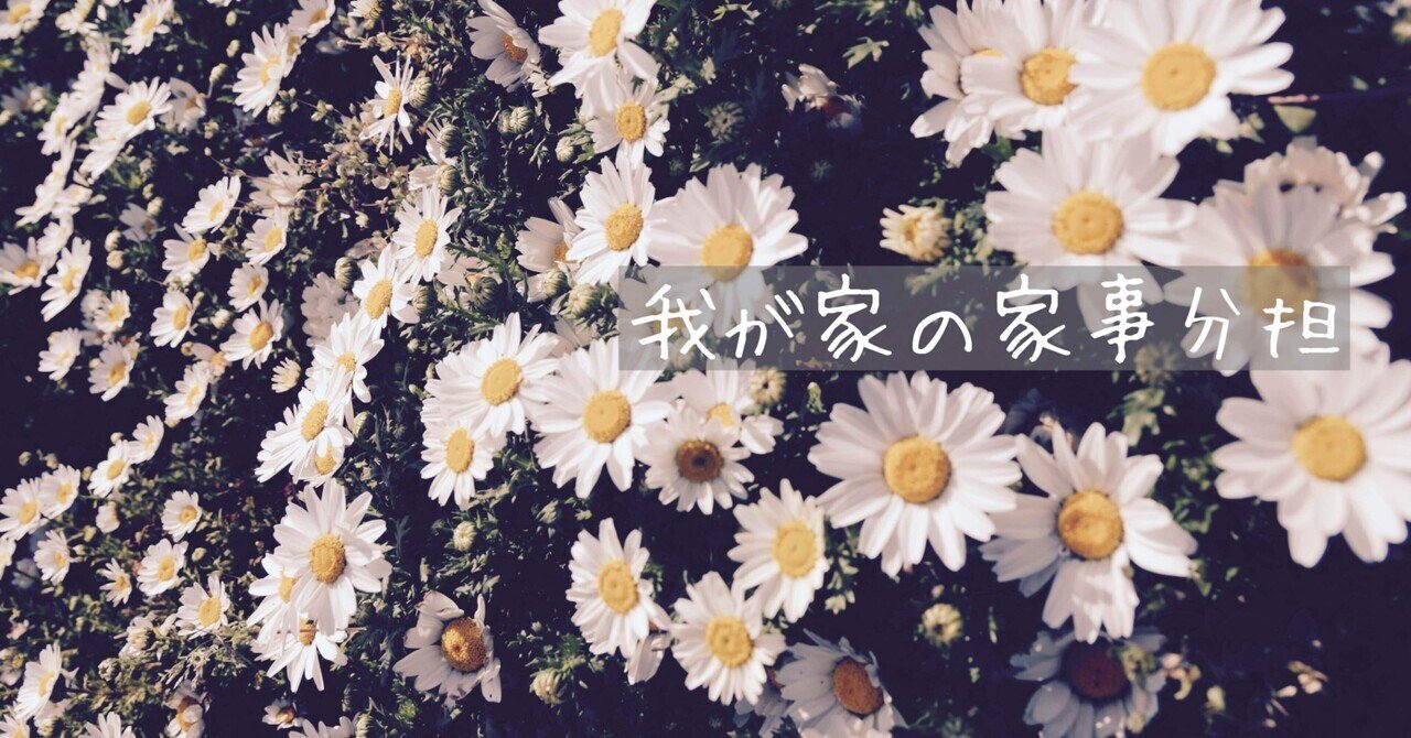 我が家の家事分担｜建築士のあたまの中～sawa-architect｜note