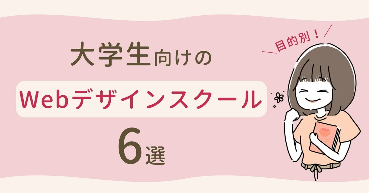 【目的別🔎】大学生向けのWebデザインスクール6選｜Her Tech (旧 WeRuby) 編集部