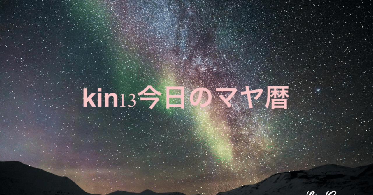 (赤い空歩く人/赤い龍)kin 13流れるエネルギー音13｜megubon