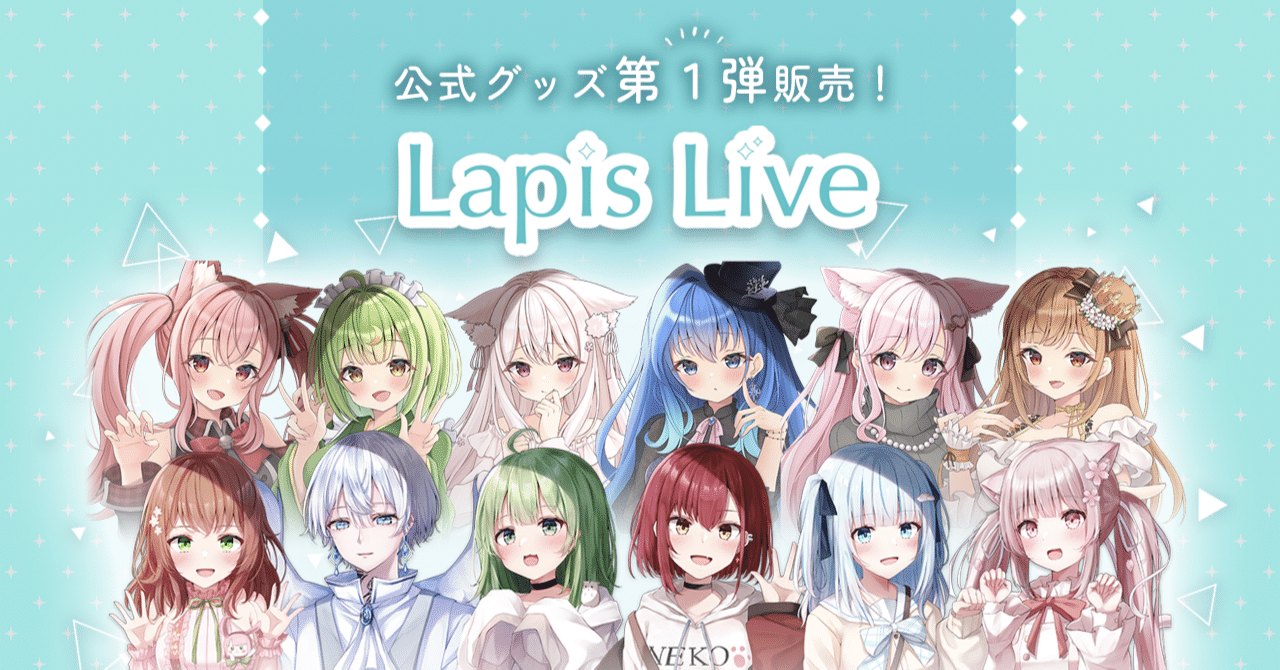 Lapis Live公式グッズ第一弾！まもなく発売！｜Lapis Live(ラピスライブ) -IRIAM(イリアム)事務所