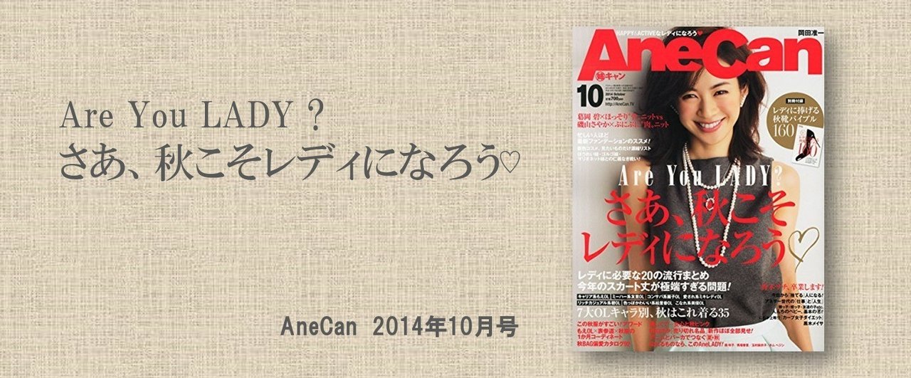 AneCan 2014年10月号【ファッション誌なう#6】｜Chie Inoue｜note