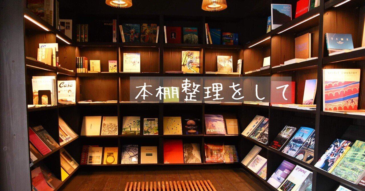 本棚整理をして｜建築士のあたまの中～sawa-architect｜note