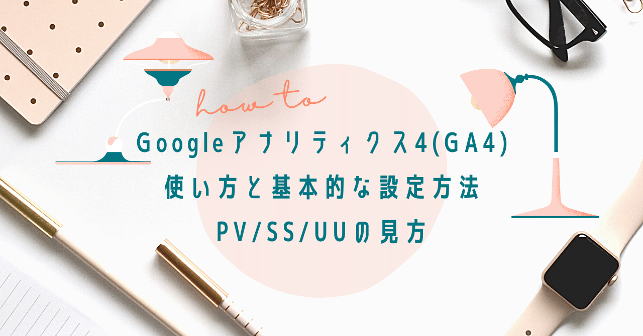 【2022年6月】GA4(Googleアナリティクス4)の使い方と設定方法【PV/SS/UUの見方】｜Yuta Masaki