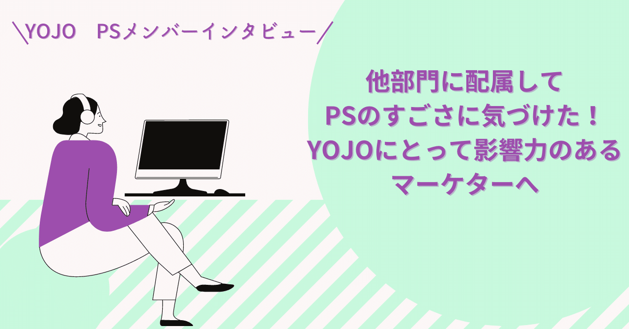 他部門に配属してPSのすごさに気づけた！YOJOにとって影響力のあるマーケターへ｜PharmaX Blog
