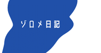ゾロメ日記 - 日記｜長瀬ほのか｜note