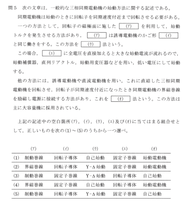 H25 機械 問5 三相同期電動機の始動方法｜tackn