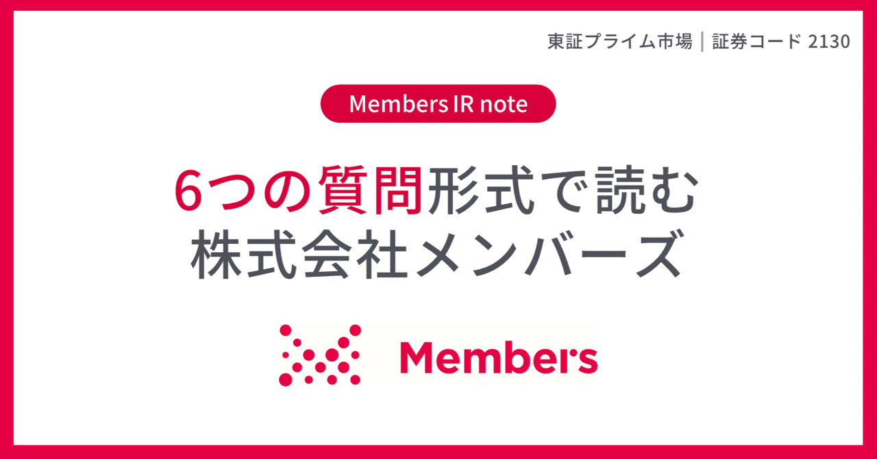 6つの質問形式で読む㈱メンバーズ｜メンバーズのIR noteをはじめました。｜Members IR note