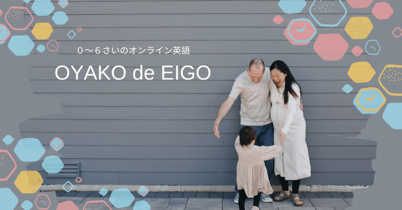 【OYAKO de EIGO】 0〜6さいのオンライン親子英語を始めてみて｜EIGO by KEIKO