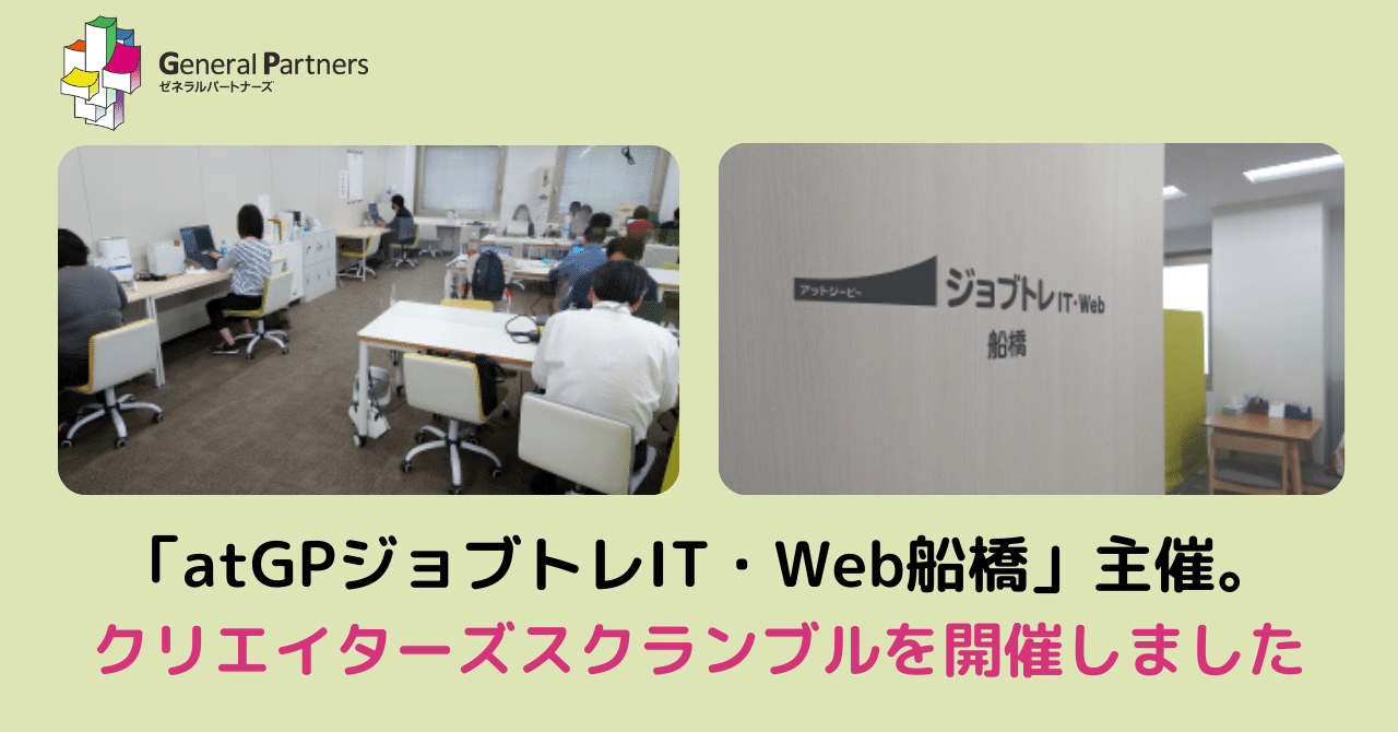 「atGPジョブトレIT・Web船橋」主催。クリエイターズスクランブルを開催しました｜ゼネラルパートナーズ