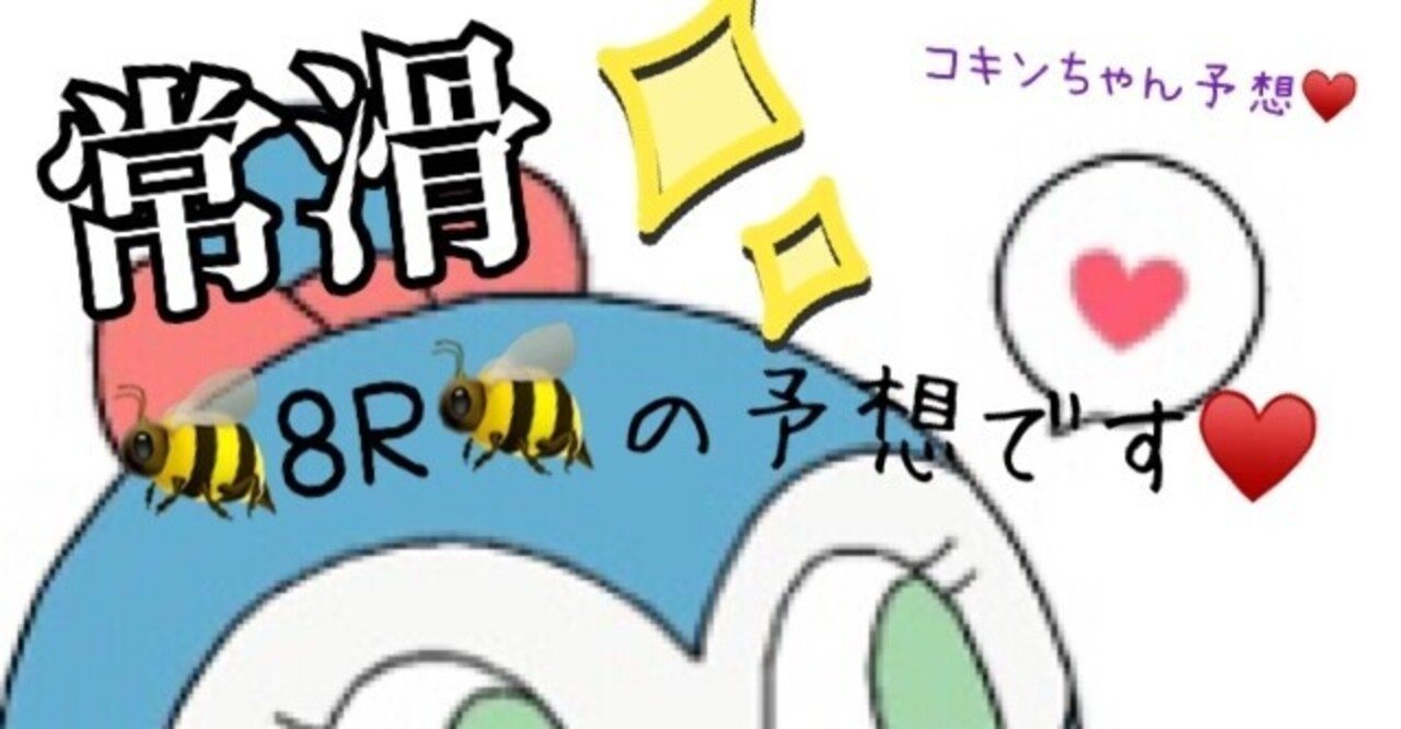 ☁️🌈常滑8R14:19☁️🌈｜コキンちゃん♥️｜note