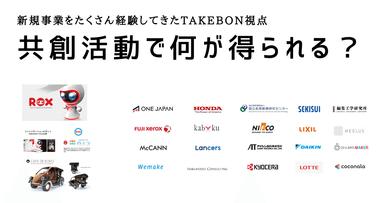 共創活動はオモシロい？｜TAKEBON