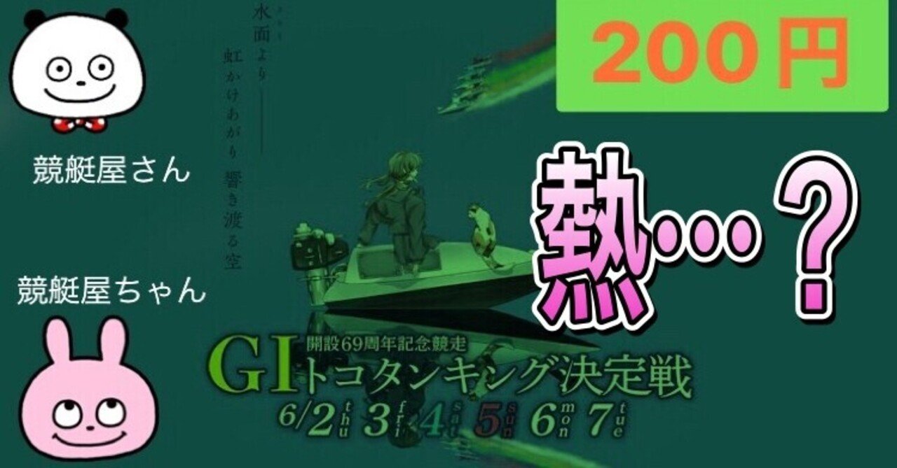常滑3R11:46｜🎋パンダ競艇予想¥200🎋認定予想 ️