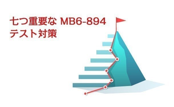 あなたはMicrosoft MB6-894を学習するのに適していますか？｜IT初心者におすすめの資格を紹介
