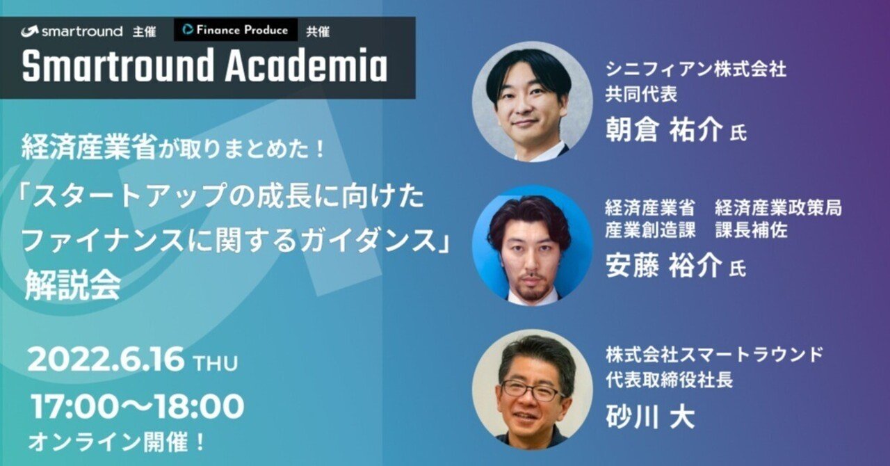 【イベントアーカイブ配信あり】Smartround Academia特別編『スタートアップの成長に向けたファイナンスに関するガイダンス』解説｜スマートラウンド