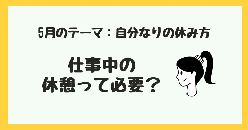 仕事中の休憩って必要?|株式会社suneight