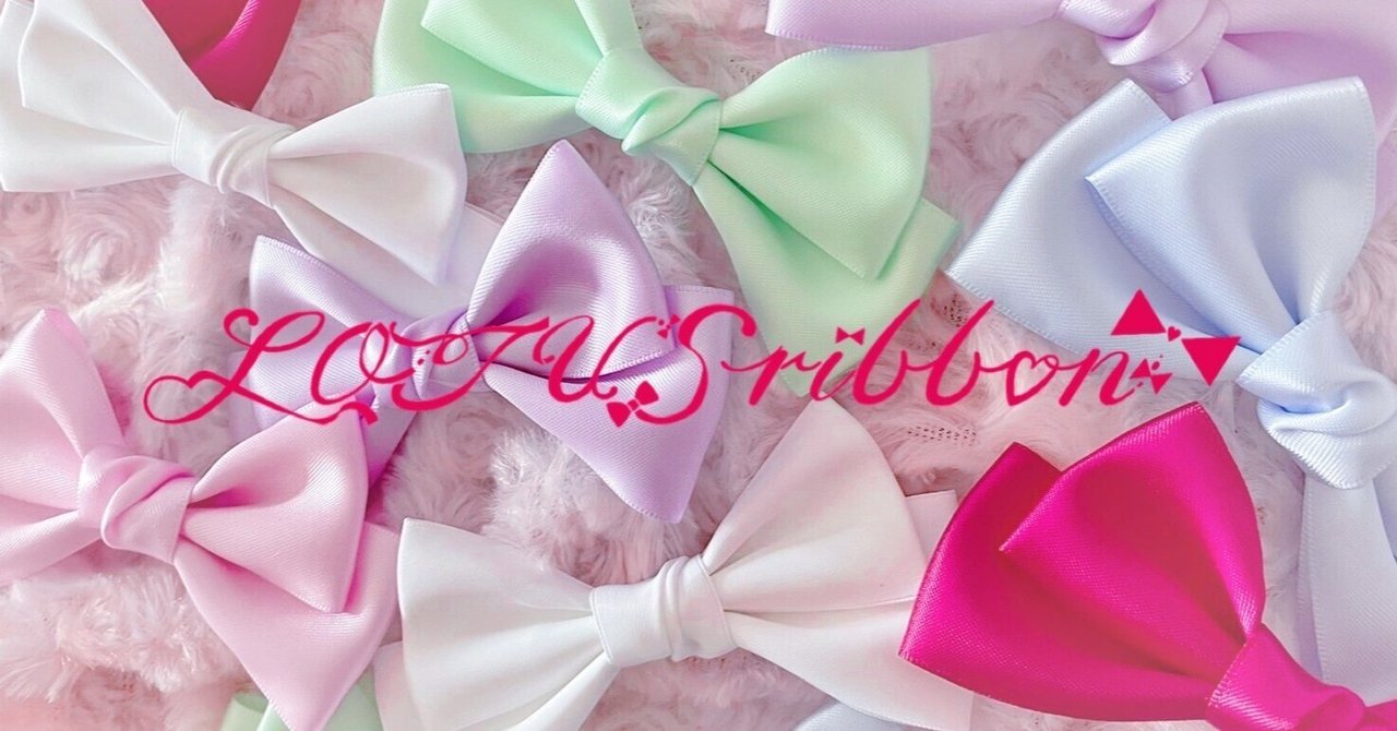 オーダーについて一覧｜LOTUS ribbon｜note