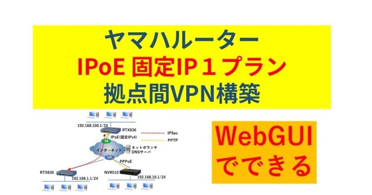 ヤマハルーター OCN IPoE 固定IP1プラン 拠点間VPN設定｜IP実践道場