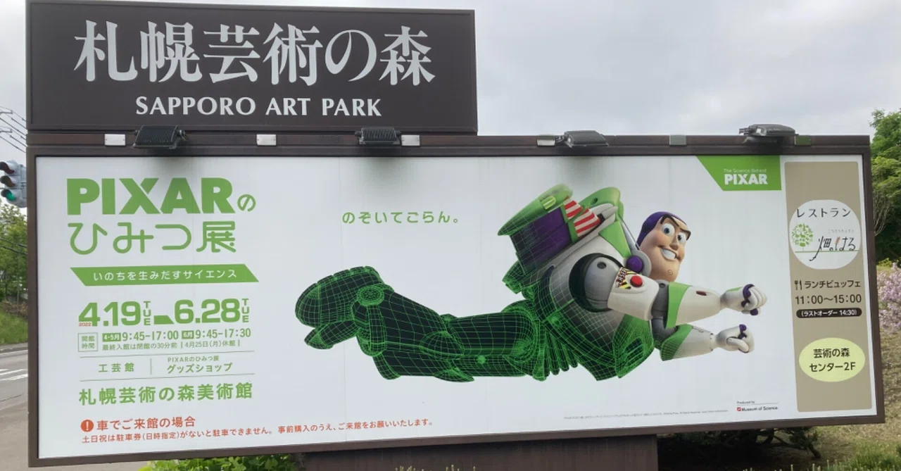『PIXERのひみつ展』に行ってきました｜いっき82