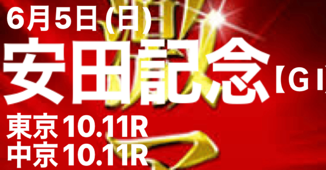 6月5日(日)安田記念【GI】東京10.11R中京10.11R厳選4鞍勝負‼️安田記念は穴から🕳攻める‼️｜パドック師匠【PD master】公式🌐