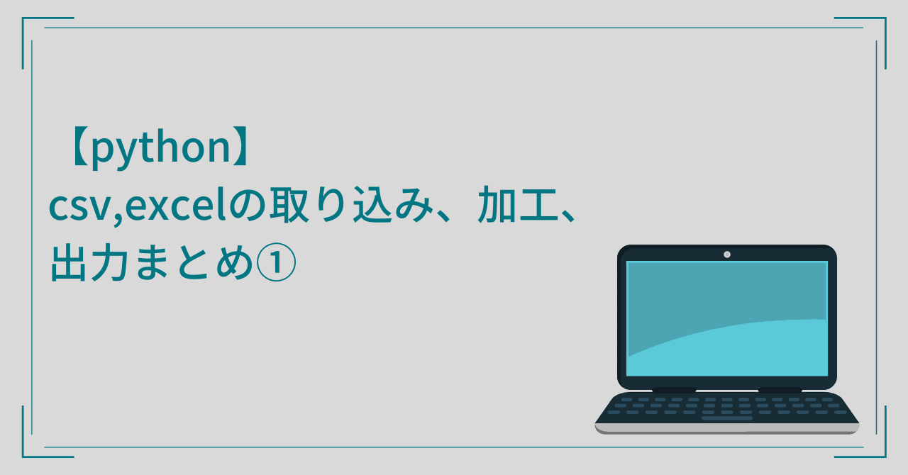 【python】csv,excelの取り込み、加工、出力まとめ①｜48Cd