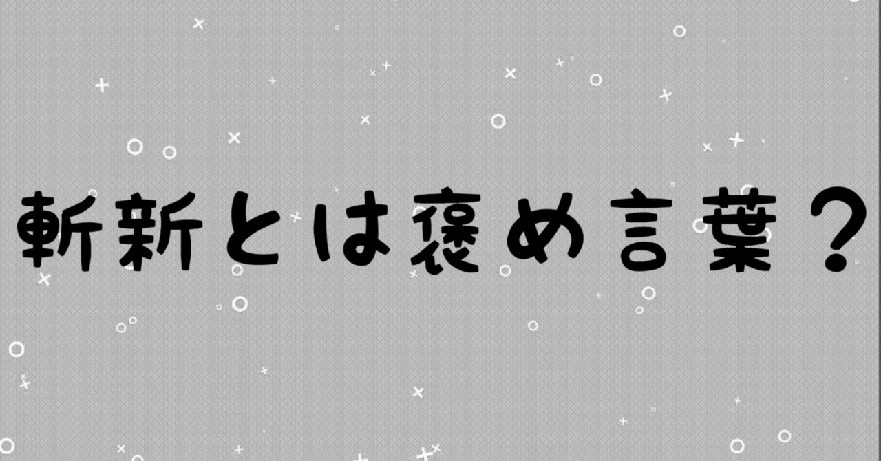 斬新とは？？｜Go-yoshida・kei