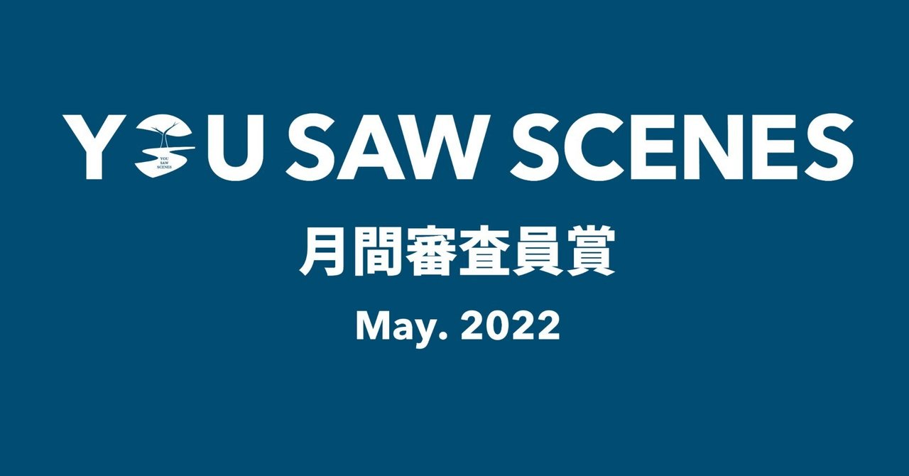 YSS月間審査員賞！ 2022年5月の発表。｜yousawscenes