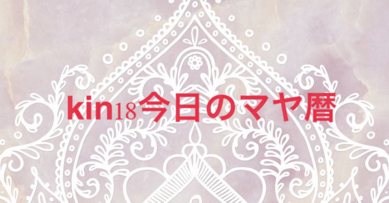 (白い鏡/白い魔法使い)kin 18流れるエネルギー音5｜megubon