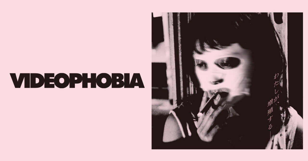 VIDEOPHOBIAを解読するための4つの説｜bitotabi