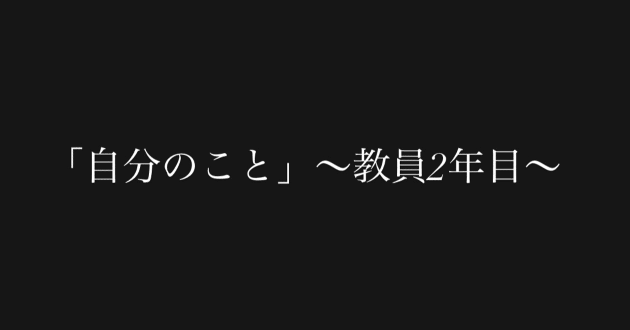 「自分のこと」〜教員2年目編〜｜shuto morikawa