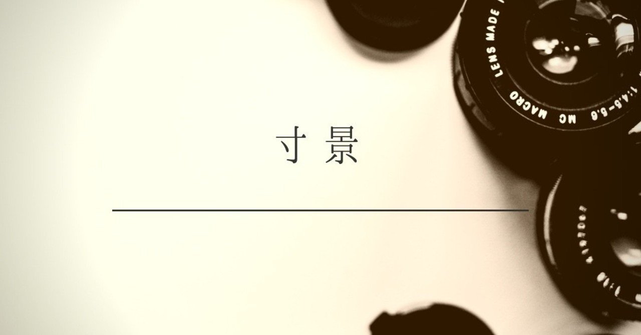 寸景｜持田瀞 Mochida Toro｜note