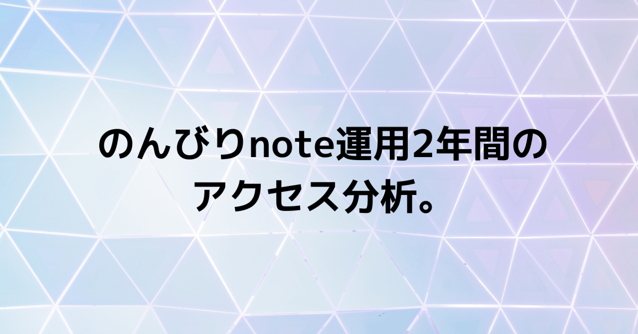 のんびりnote運用2年間のアクセス分析。｜武田邦敬｜Kunihiro TAKEDA