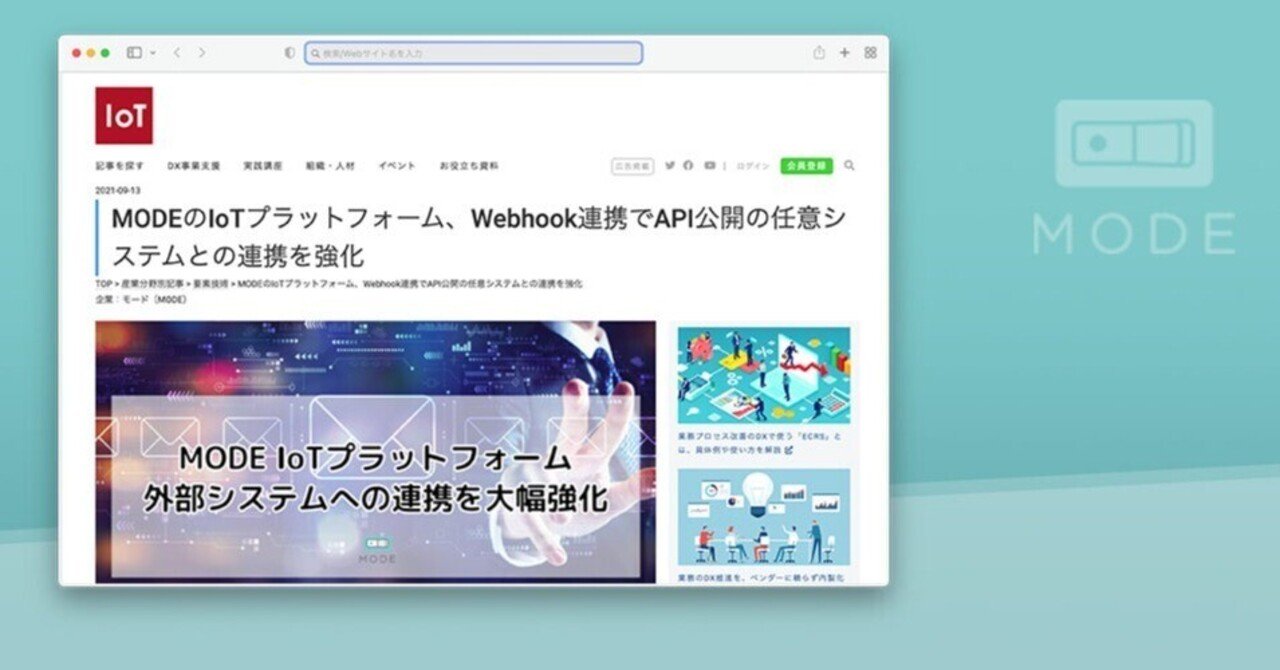 Webhook連携機能について「IoT NEWS」に掲載｜MODE Japan