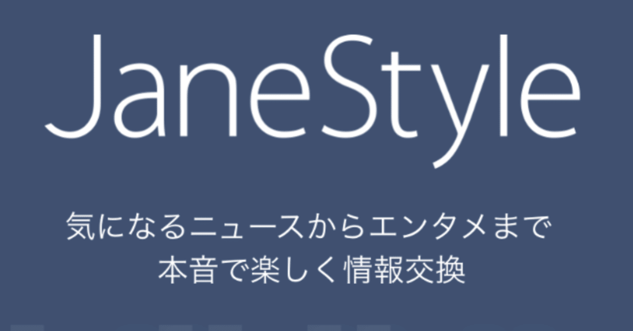 5chの専ブラ、JaneStyle(ジェーンスタイル)使い方まとめてみた｜5ちゃんねる夫