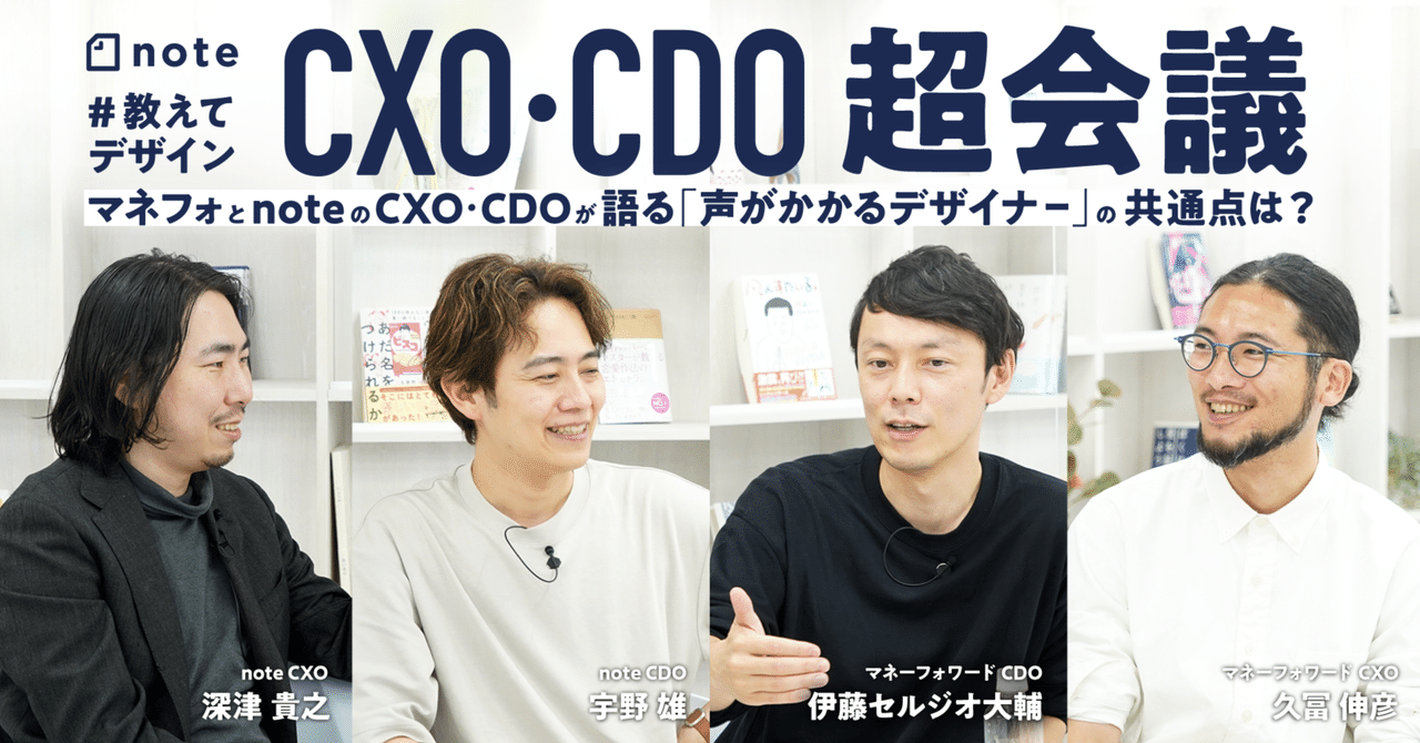 CXO・CDO超会議「声がかかるデザイナー」の共通点は？ #教えてデザイン｜noteイベント情報